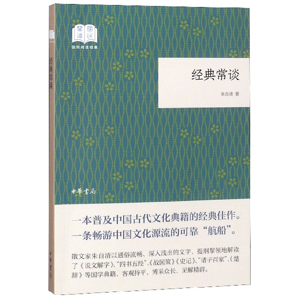 【旗舰店官网】 经典常谈/国民阅读经典 中华书局