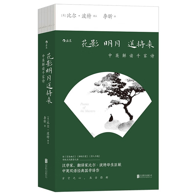 花影明月送将来赠赤松帆布包 中英解读千家诗 空谷幽兰比尔波特著 中英双语经典国学译作 中国古诗词诗歌文学传统文化书籍