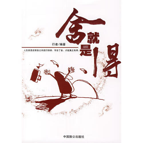 舍就是得【好书】