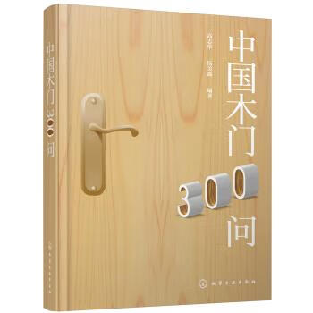 中国木门300问 高志华 9787122338969