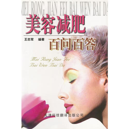 【书】美容减肥百问百答