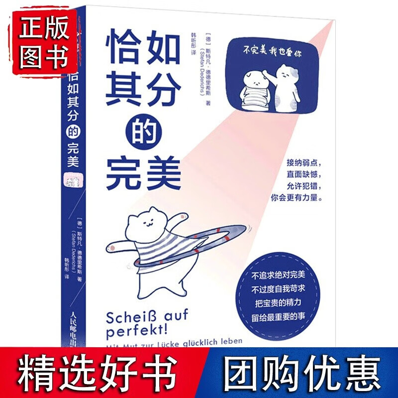 恰如其分的 斯特凡德德里希斯 心理学书籍 如何成为不主义者自我认同接纳不 被讨厌的勇气社科书心理学入