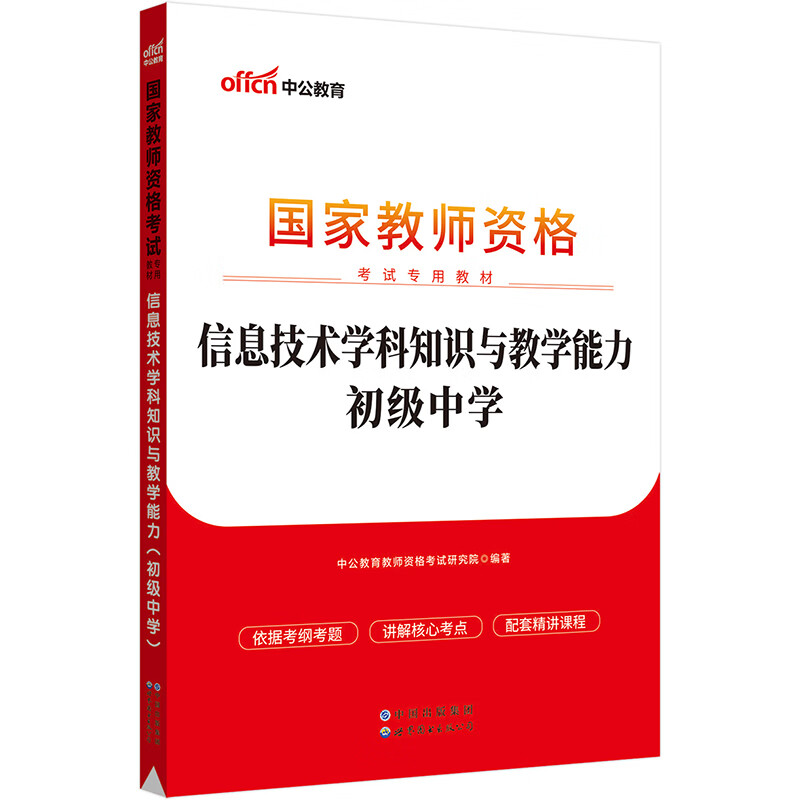中公教育2023国家教师资格考试教材：信息技术学科知识与教学能力（初级中学）