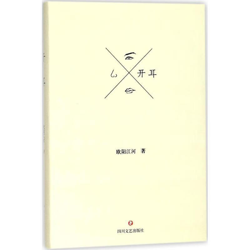 开耳 欧阳江河 著