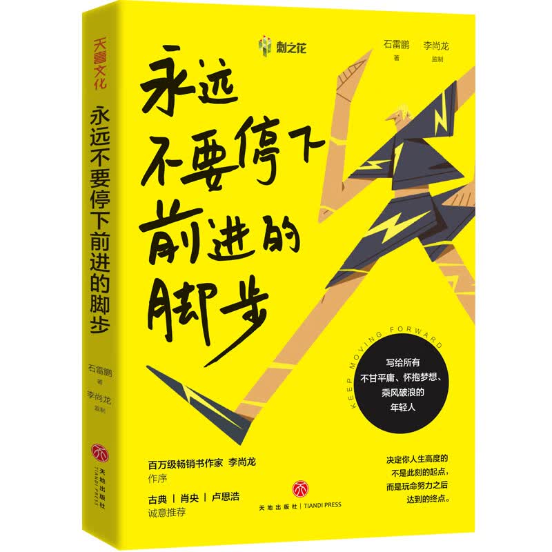 永远不要停下前进的脚步 （百万教育名师石雷鹏励志作品，李尚龙监制并作序）