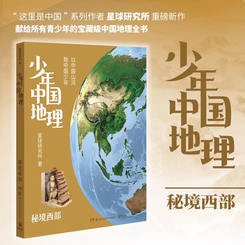 现货包邮 少年中国地理6：秘境西部（这里是中国系列作者星球研究所重磅新作，历史3年打磨，给青少年中国地理全书）
