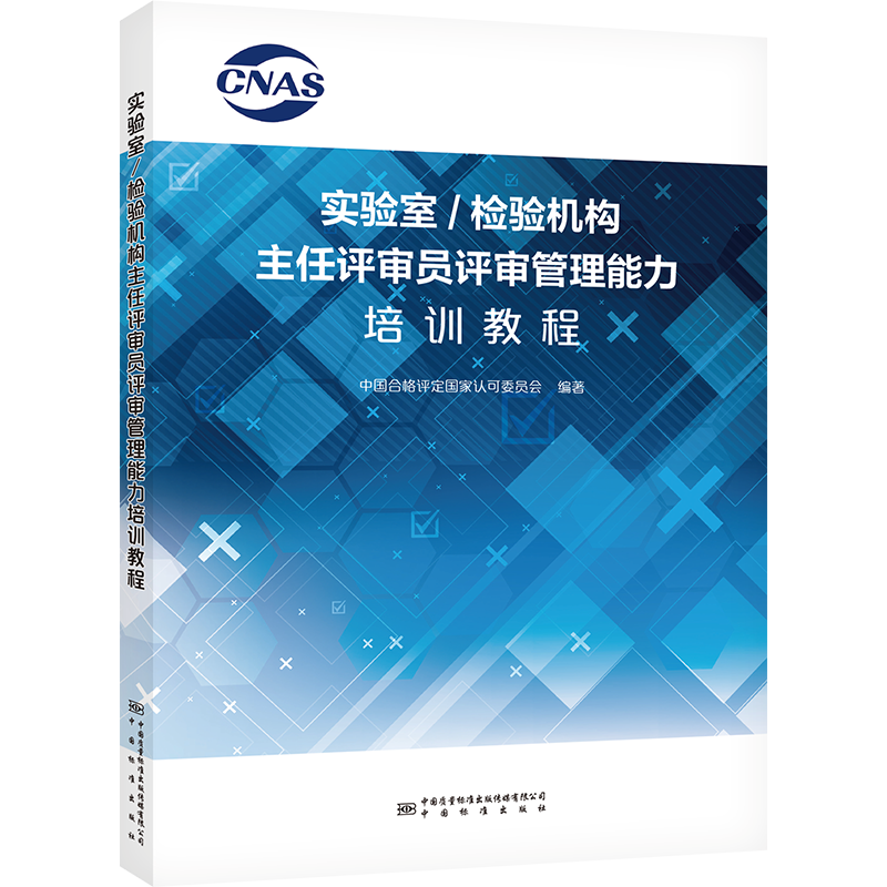 实验室/检验机构主任评审员评审管理能力培训教程
