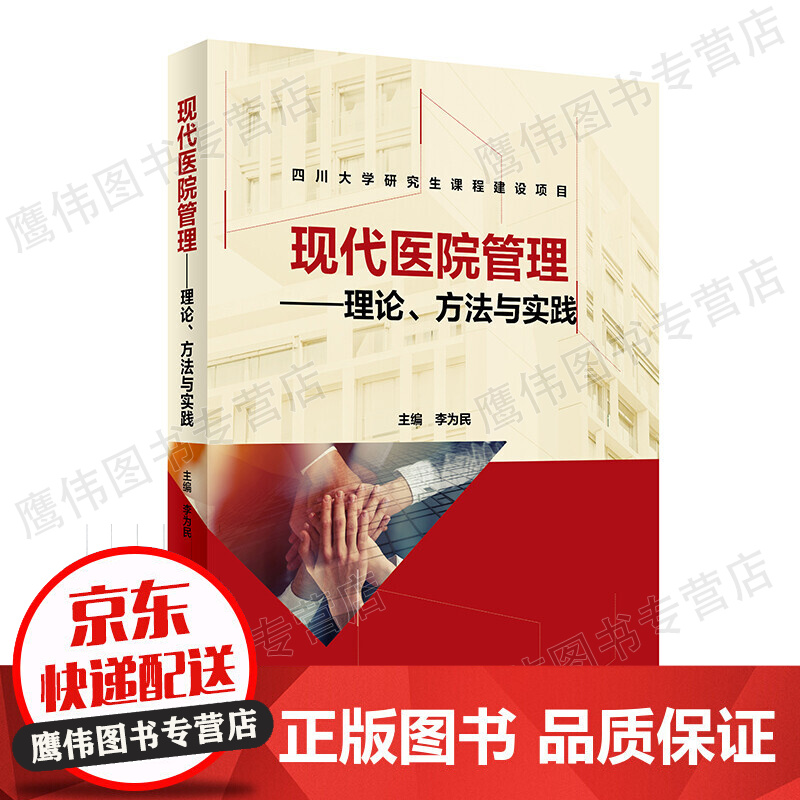 现代医院管理·理论、方法与实践