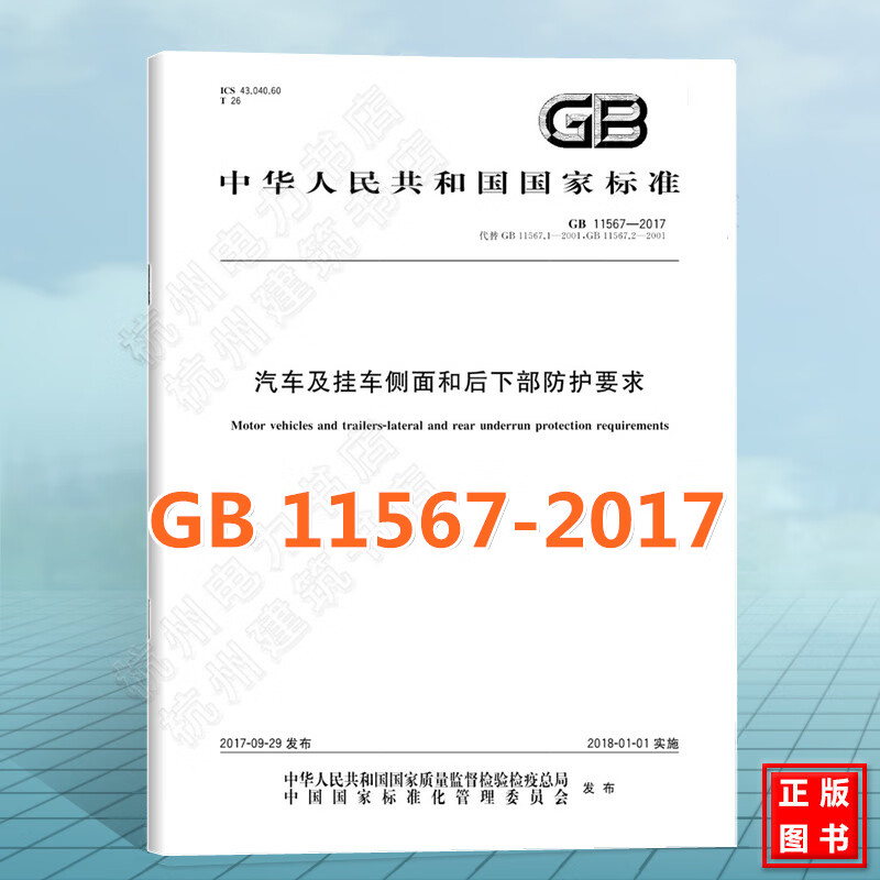 GB 11567-2017汽车及挂车侧面和后下部防护要求 国家标准 中国标准出版社