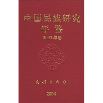 中国民族研究年鉴