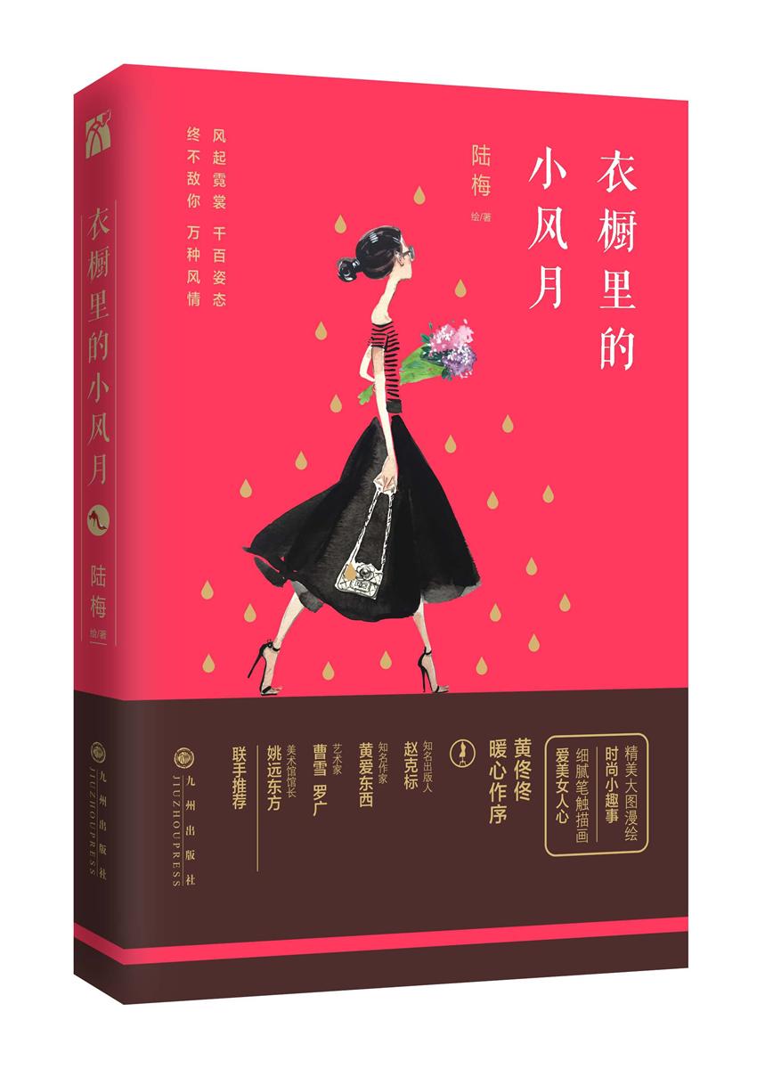 衣橱里的小风月 陆梅 九州出版社 9787510844935 籍