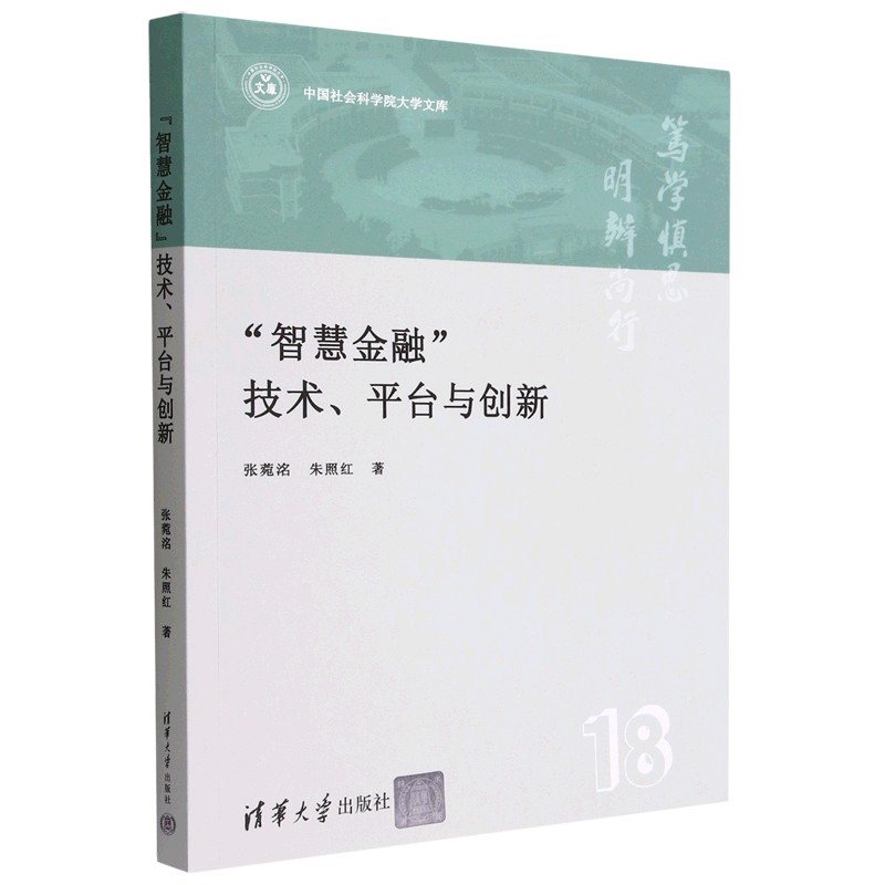 智慧金融技术平台与创新/中国社会科学院大学文库