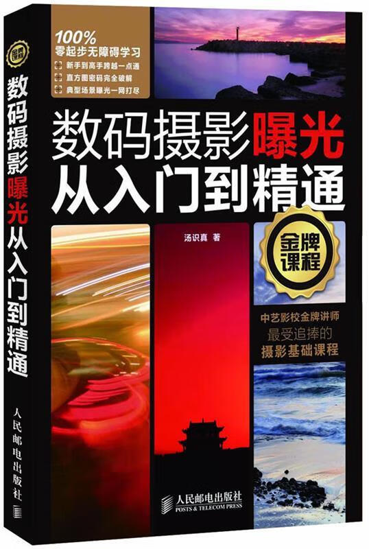 数码摄影曝光从入门到精通 汤识真