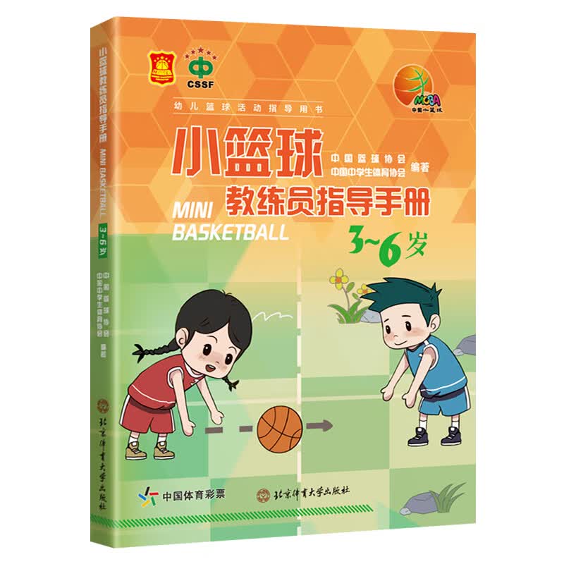 小篮球教练员指导手册（3~6岁） 中国篮球协会 体育/运动 9787564430214
