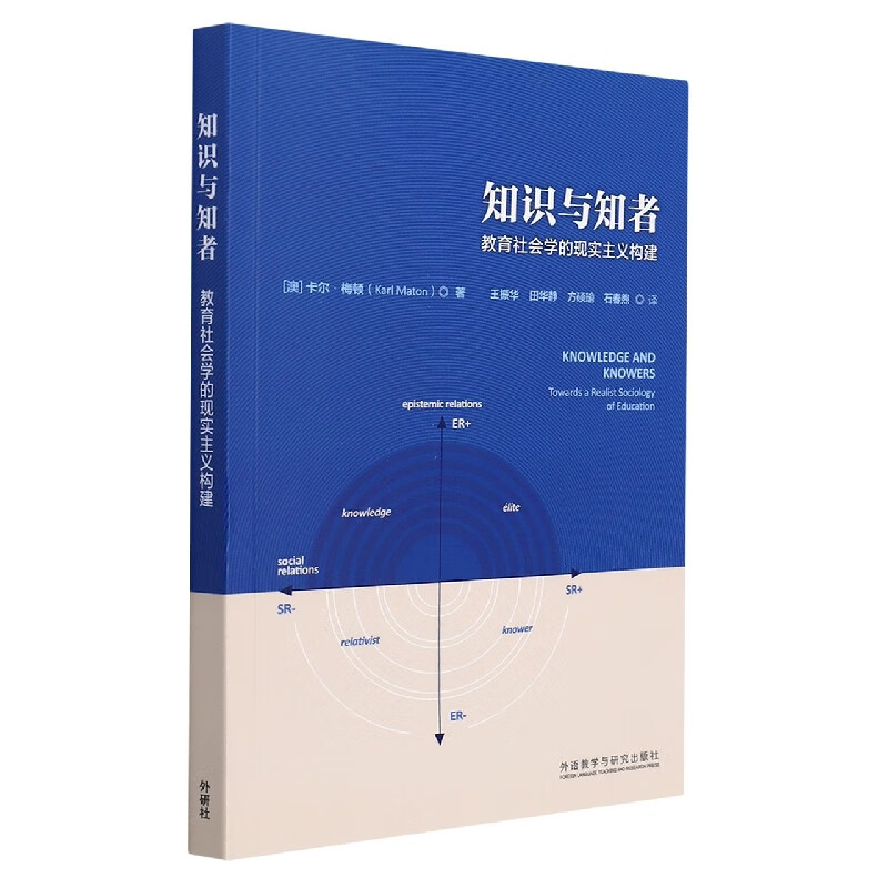 知识与知者-教育社会学的现实主义构建 卡尔?梅顿