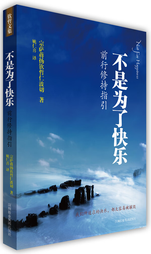 不是为了快乐:前行修持指引 (不丹) 宗萨蒋扬钦哲仁波切著【书】