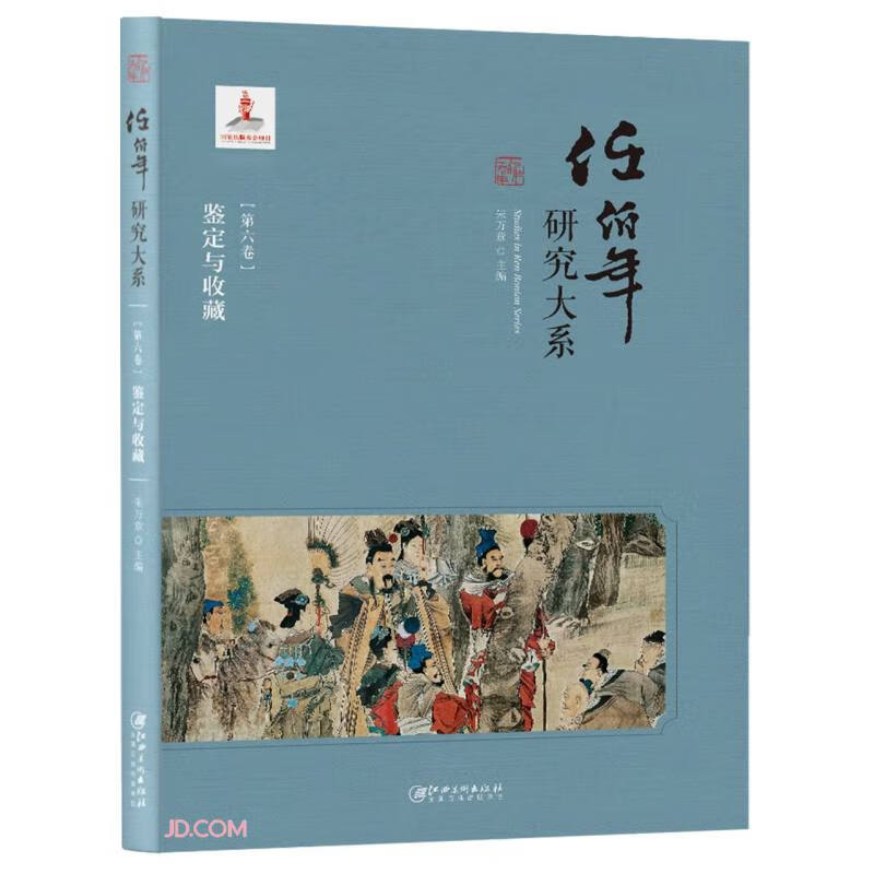 鉴定与收藏/任伯年研究大系（第六卷）