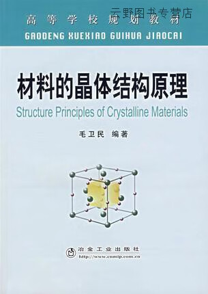 高等学校规划教材：材料的晶体结构原理,毛卫民著,冶金工业出版社,9787502441777