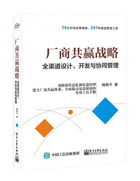 厂商共赢战略——全渠道设计、开发与协同管理