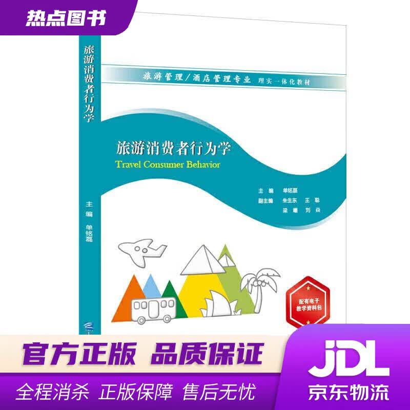 旅游消费者行为学 单铭磊 企业管理出版社