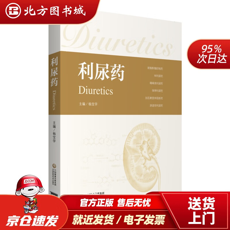 【现货】利尿药（药物探索丛书）杨宝学 北方图书城