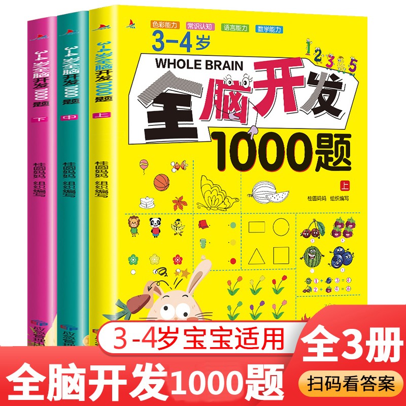 【抖音同款】3-6岁全脑开发思维游戏书幼儿逻辑思维训练 2-6岁700题全3册图书 幼儿启蒙 儿童早教益智书 【3-4岁】全脑开发1000题