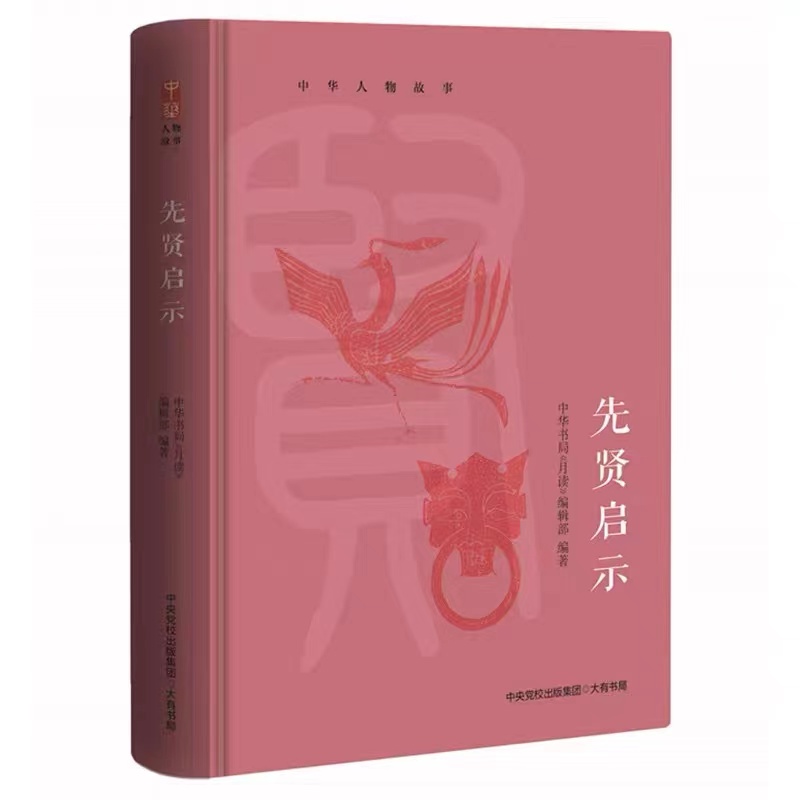 先贤启示-中华人物故事