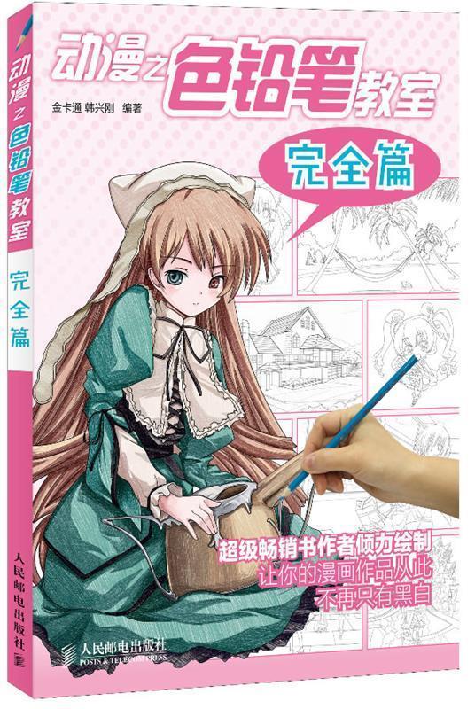 动漫之色铅笔教室—完全篇 韩兴刚 编著【书】