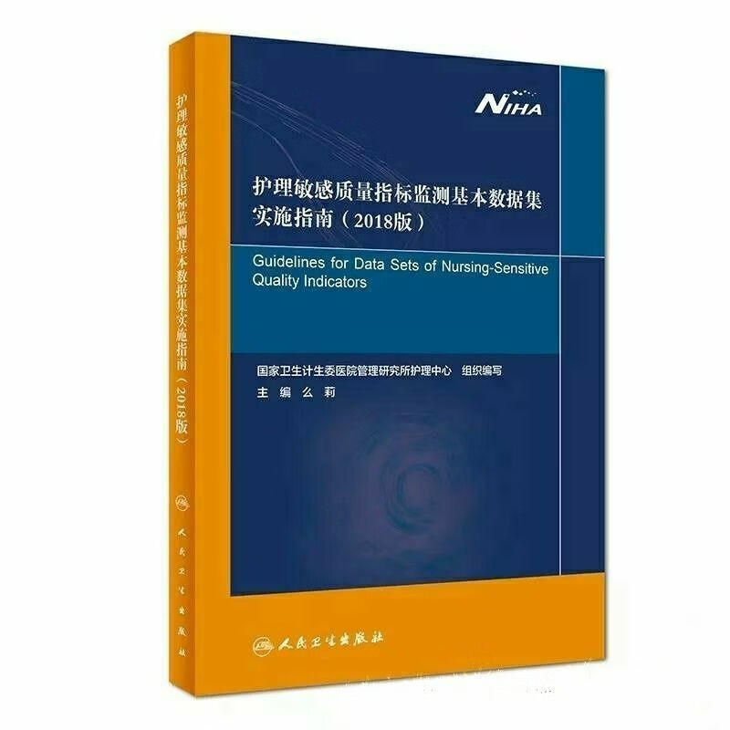 护理敏感质量指标监测基本数据集实施指南2018版 实用手册