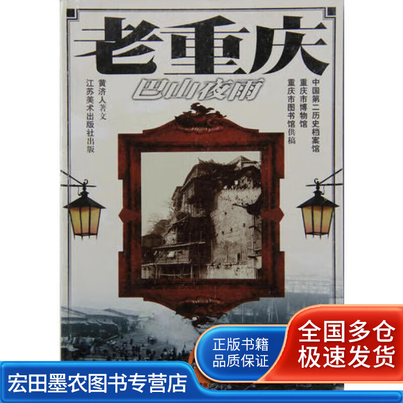 老重庆 巴山夜雨【好书】