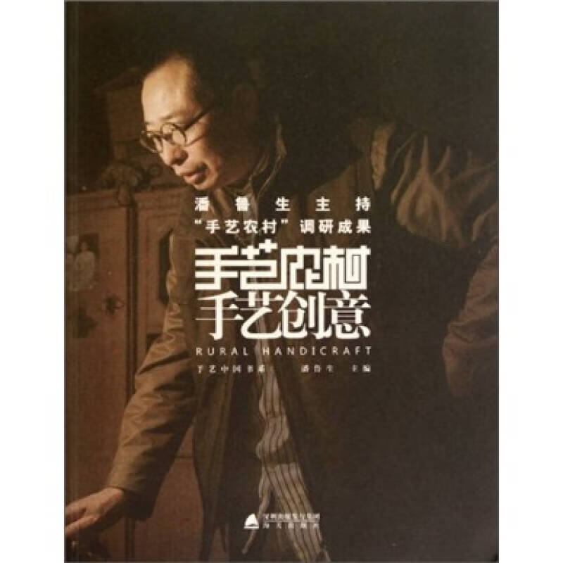 【书】潘鲁生主持手艺农村调研成果 手艺创意