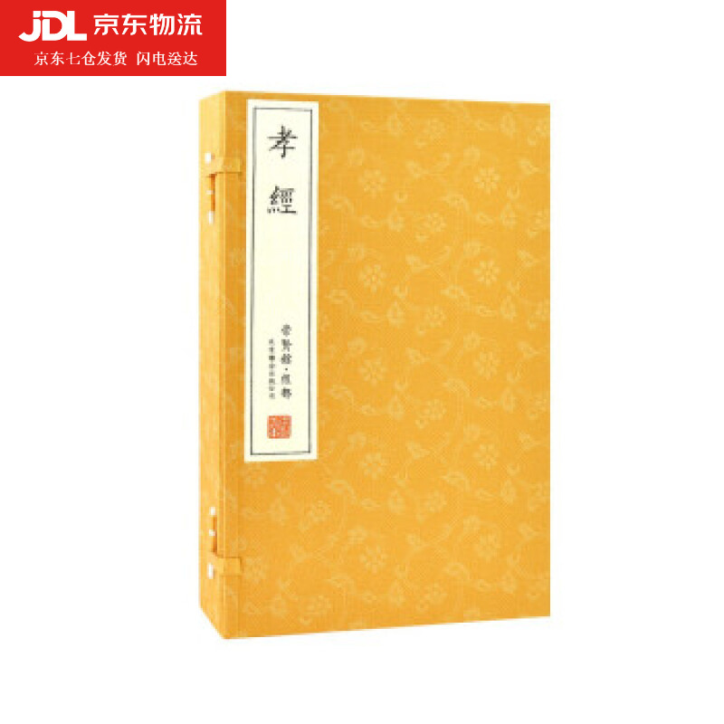 崇贤馆藏书孝经国学全套文白对照儒家十三经注疏孝道故事宣纸线装书繁体竖排版经典国学
