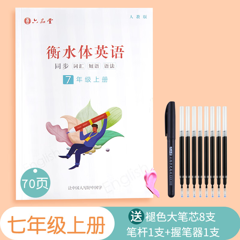 衡水体英语字帖凹槽练字帖衡水中学英文单词短语作文高中生高考初中生印刷手写体硬笔书法本中考七八九年级作 七年级上册英语临摹1本（送褪色笔）