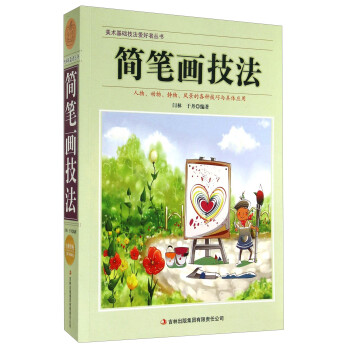 美术基础技法爱好者丛书:简笔画技法 闫林,于丹 著【书】