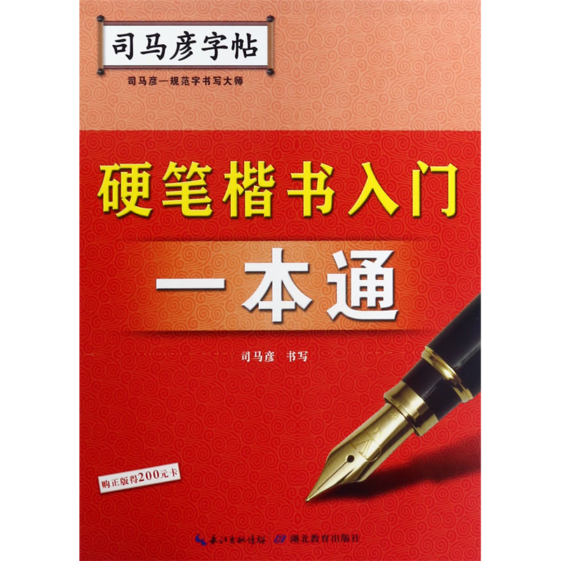 硬笔楷书入门一本通/司马彦字帖
