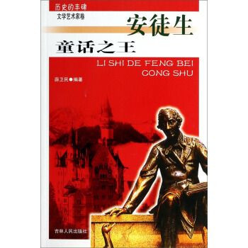 童话之王安徒生