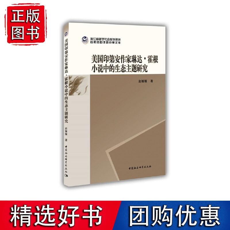 美国印第安作家琳达·霍根小说中的生态主题研究