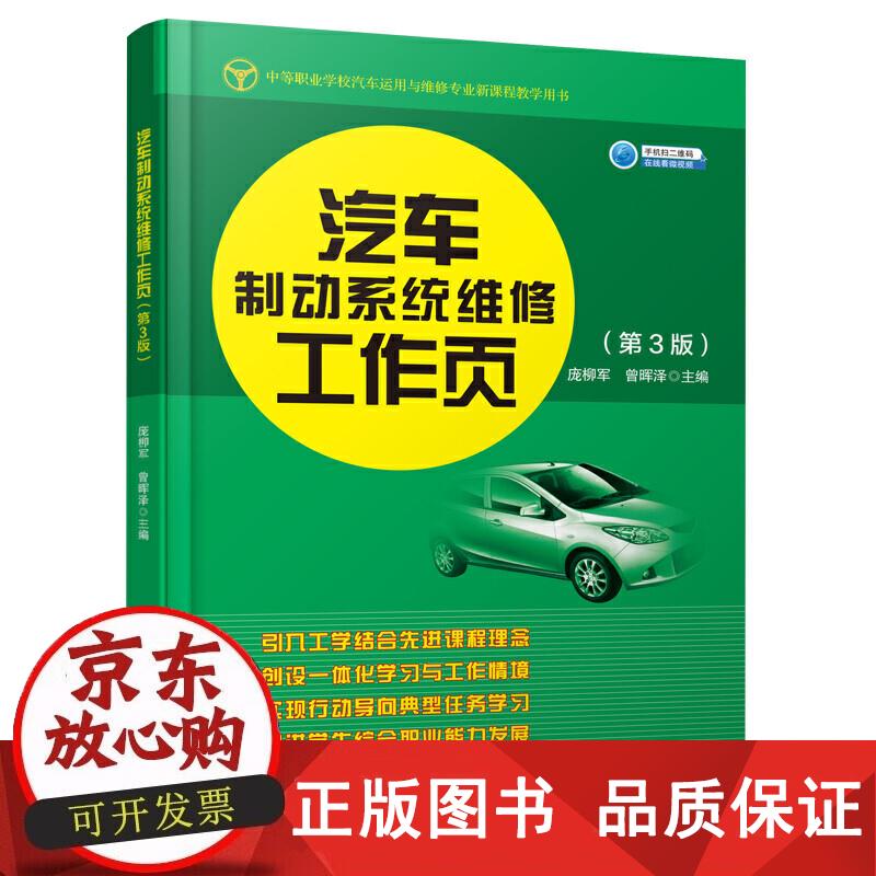 汽车制动系统维修工作页（第3版） 庞柳军,曾晖泽 9787114161001