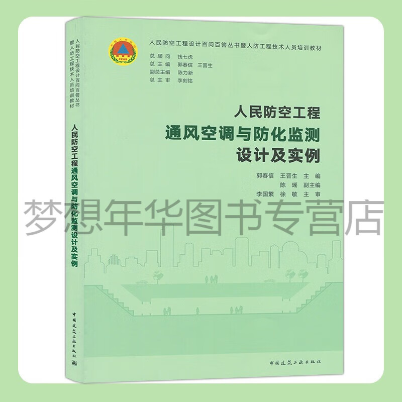 人民防空工程通风空调与防化监测设计与实例 人防工程技术人员培训教材 郭春信 王晋生 9787112276141 中国建筑工业出版社