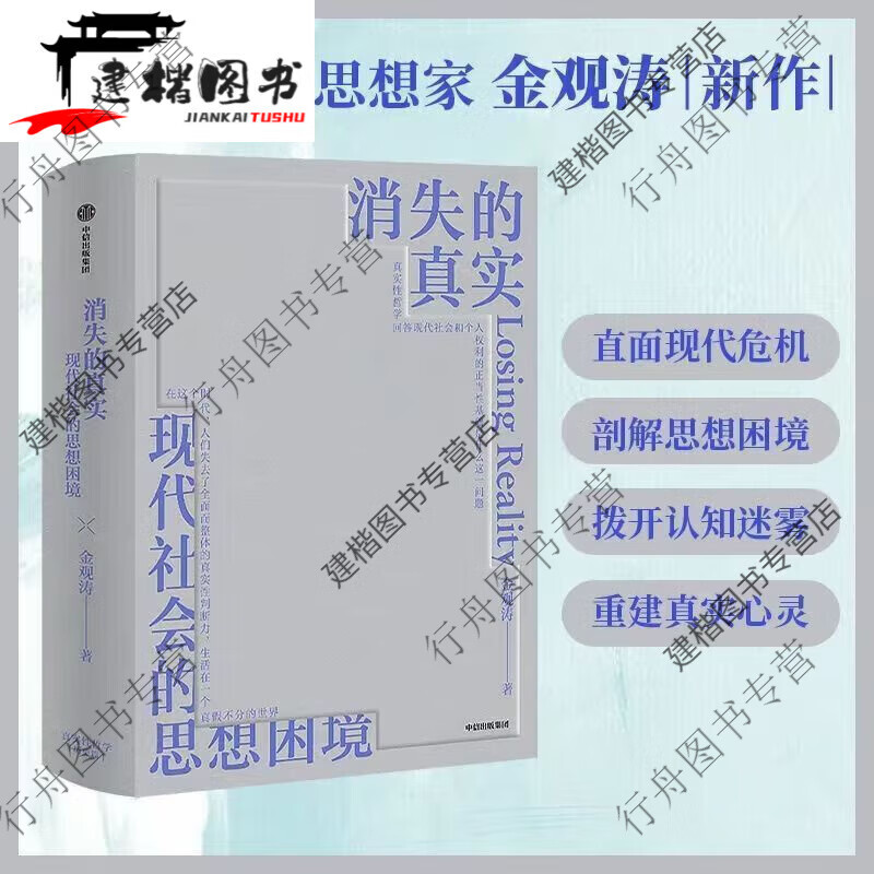 现货【包I邮现货速发】消失的真实- 金观涛 著 消失的真实