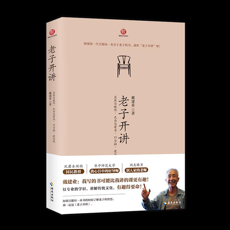 老子开讲 戴建业【书】