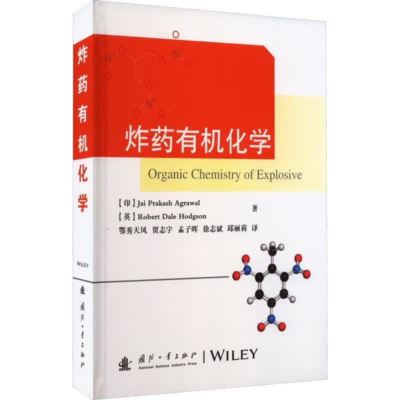 炸药有机化学政治/军事 图书