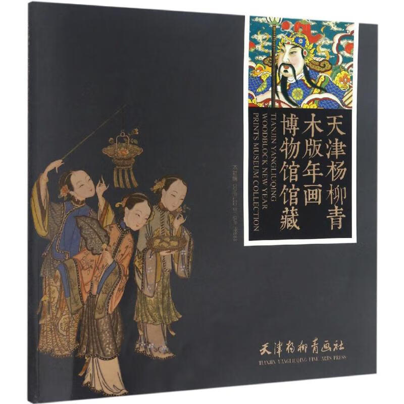 天津杨柳青木版年画博物馆馆藏 天津杨柳青画社 编 书籍