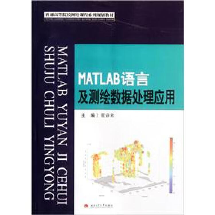 MATLAB语言及测绘数据处理应用【特惠】