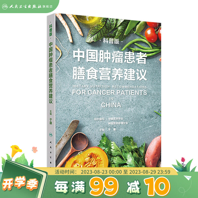 中国肿瘤患者膳食营养建议（科普版） 人民卫生出版社