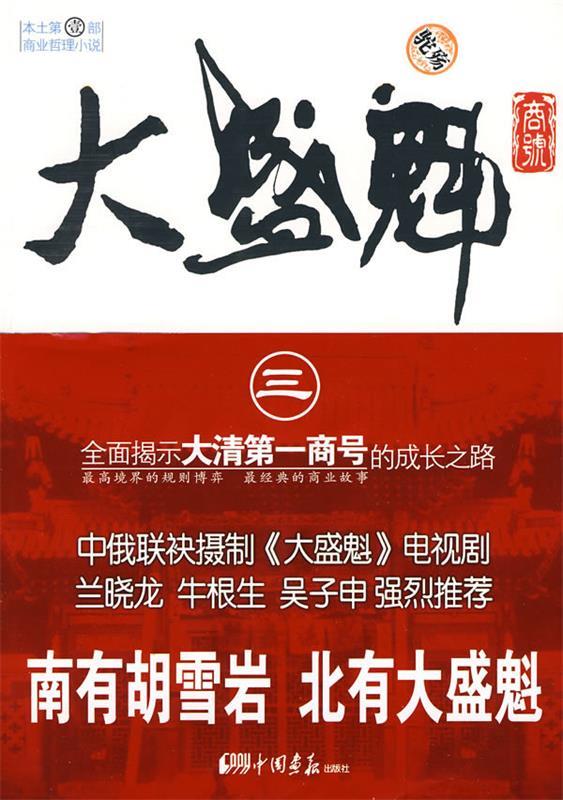 大盛魁三 邓九刚 著【书】