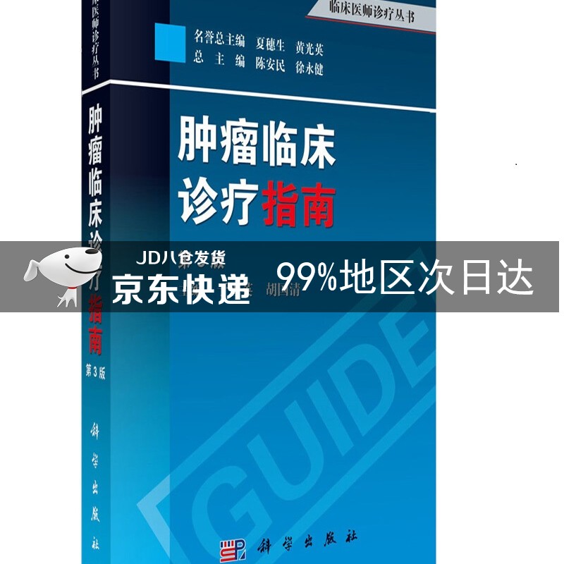 肿瘤临床诊疗指南（第3版）