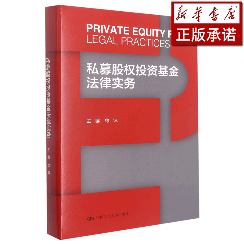 私募股权投资基金法律实务(精)
