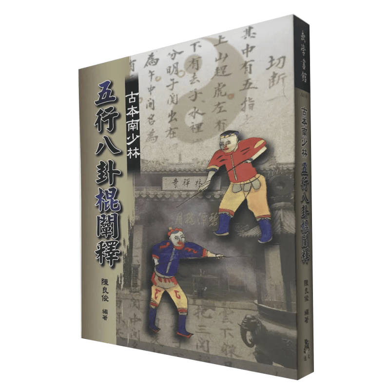 现货原版进口古本南少林五行八卦棍阐释逸文出版9789869873567