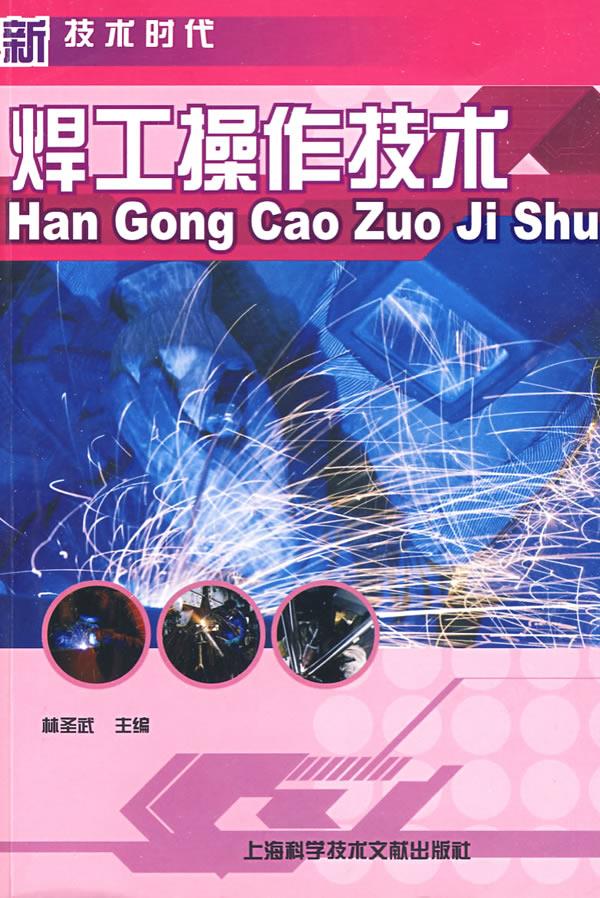 焊工操作技术